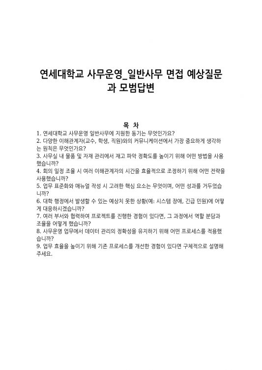 연세대학교 사무운영_일반사무 면접 예상질문과 모범답변