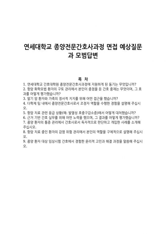 연세대학교 종양전문간호사과정 면접 예상질문과 모범답변