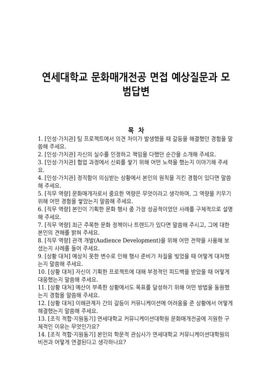 연세대학교 문화매개전공 면접 예상질문과 모범답변