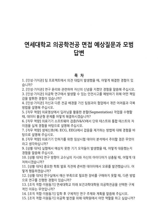 연세대학교 의공학전공 면접 예상질문과 모범답변