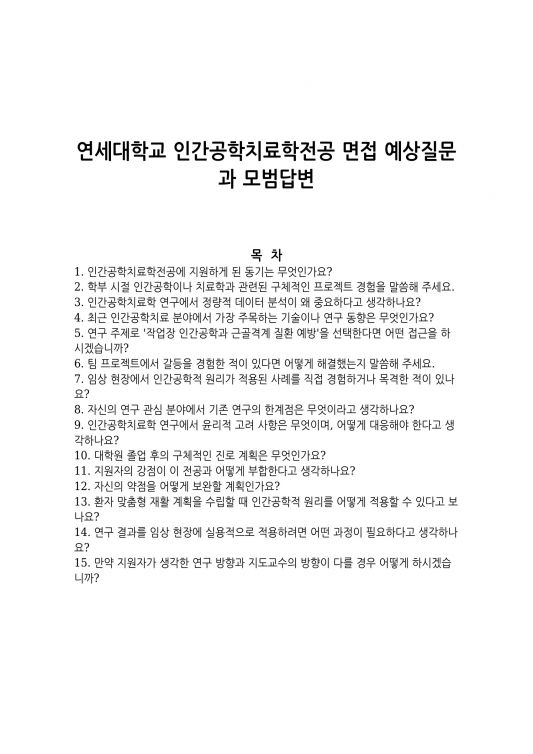 연세대학교 인간공학치료학전공 면접 예상질문과 모범답변