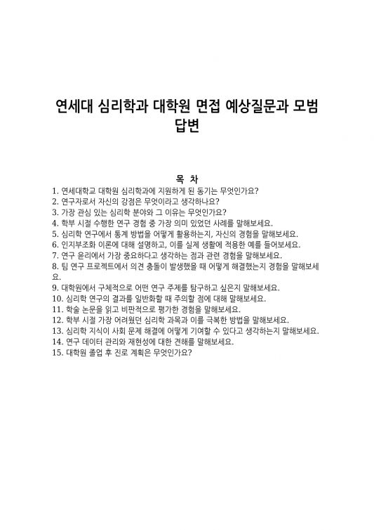 연세대 심리학과 대학원 면접 예상질문과 모범답변