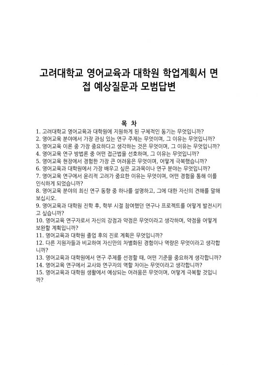 고려대학교 영어교육과 대학원 학업계획서 면접 예상질문과 모범답변