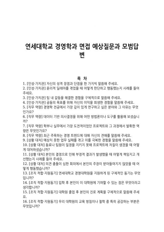 연세대학교 경영학과 면접 예상질문과 모범답변