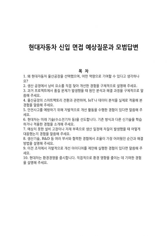 현대자동차 신입 면접 예상질문과 모범답변