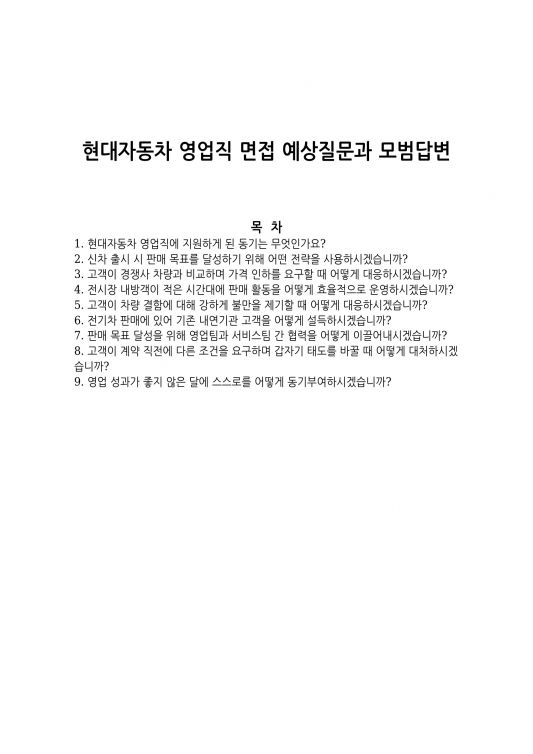 현대자동차 영업직 면접 예상질문과 모범답변