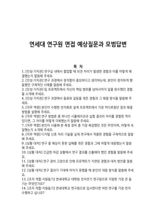 연세대 연구원 면접 예상질문과 모범답변