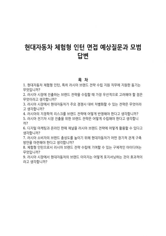 현대자동차 체험형 인턴 면접 예상질문과 모범답변