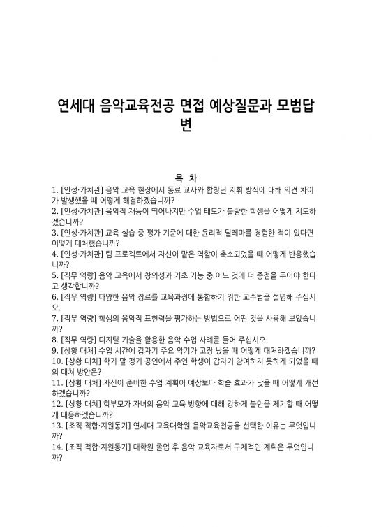연세대 음악교육전공 면접 예상질문과 모범답변