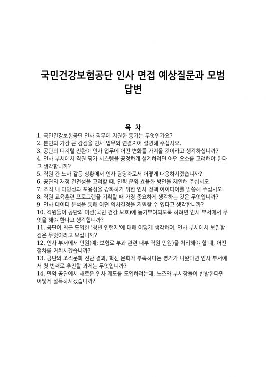 국민건강보험공단 인사 면접 예상질문과 모범답변