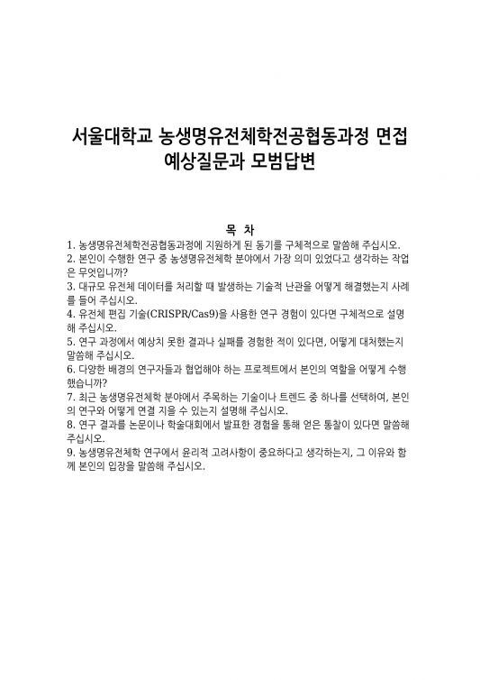 서울대학교 농생명유전체학전공협동과정 면접 예상질문과 모범답변