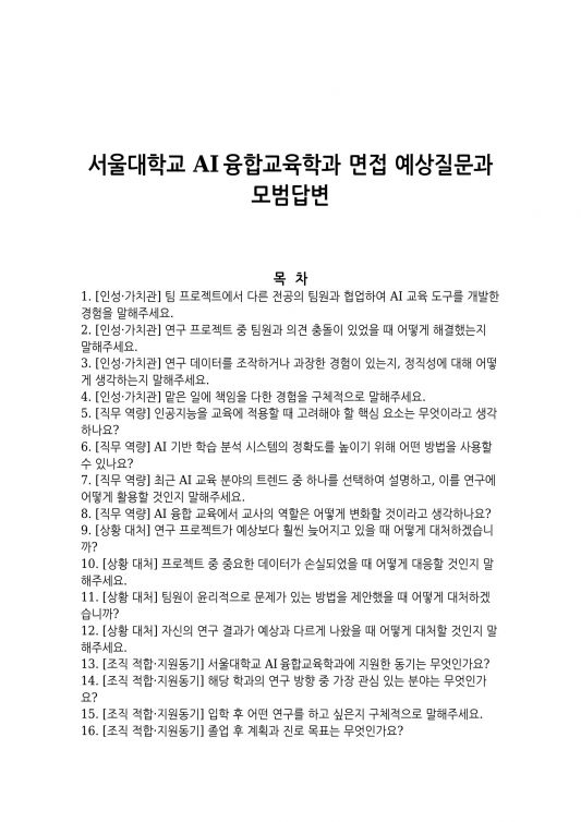 서울대학교 AI융합교육학과 면접 예상질문과 모범답변