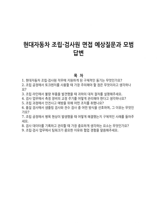 현대자동차 조립·검사원 면접 예상질문과 모범답변