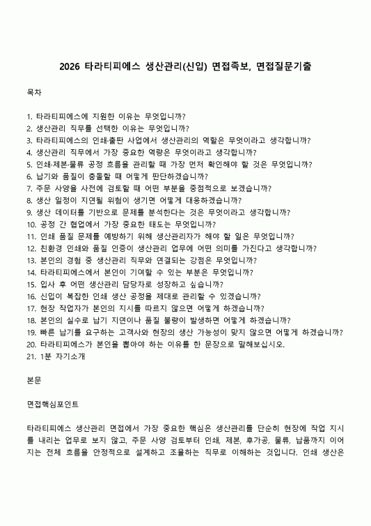 2026 타라티피에스 생산관리(신입) 면접족보, 면접질문기출