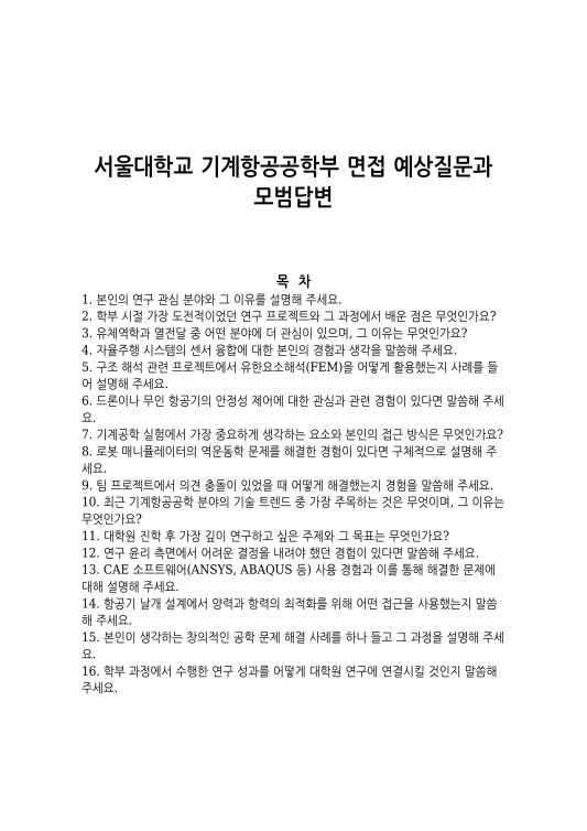 서울대학교 기계항공공학부 면접 예상질문과 모범답변