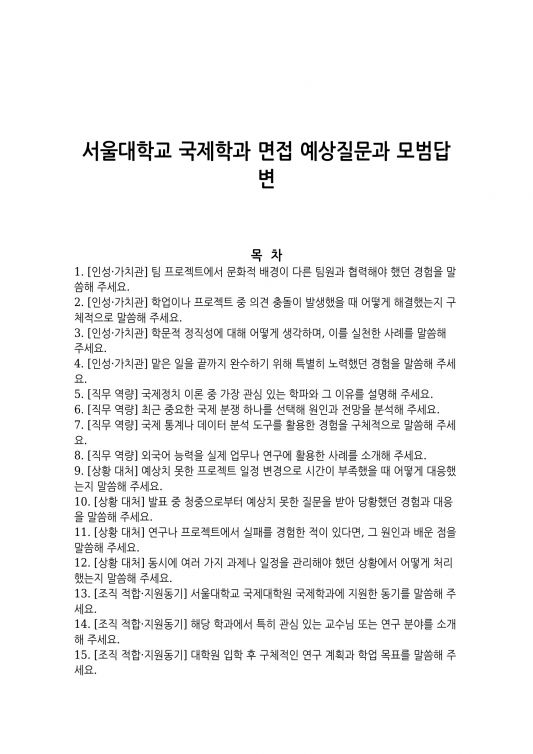서울대학교 국제학과 면접 예상질문과 모범답변