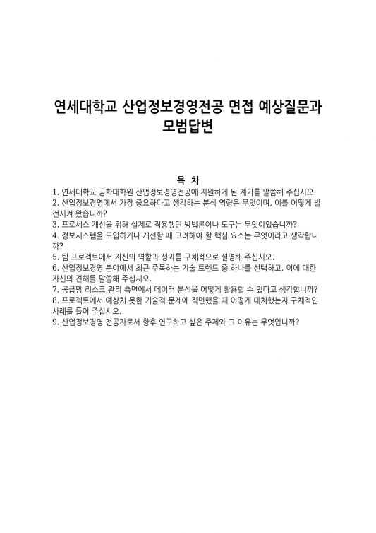 연세대학교 산업정보경영전공 면접 예상질문과 모범답변