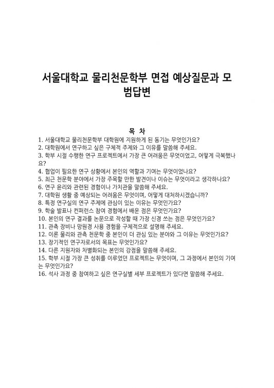 서울대학교 물리천문학부 면접 예상질문과 모범답변