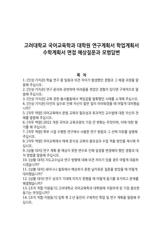 고려대학교 국어교육학과 대학원 연구계획서 학업계획서 수학계획서 면접 예상질문과 모범답변