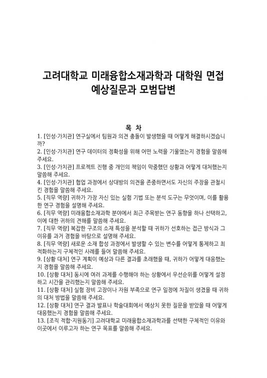 고려대학교 미래융합소재과학과 대학원 면접 예상질문과 모범답변