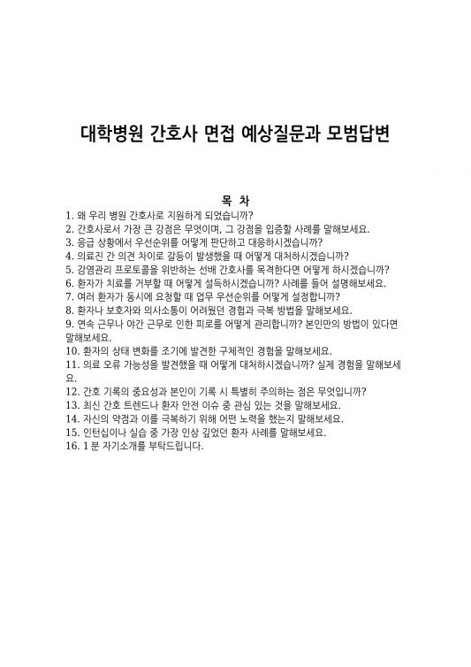 대학병원 간호사 면접 예상질문과 모범답변
