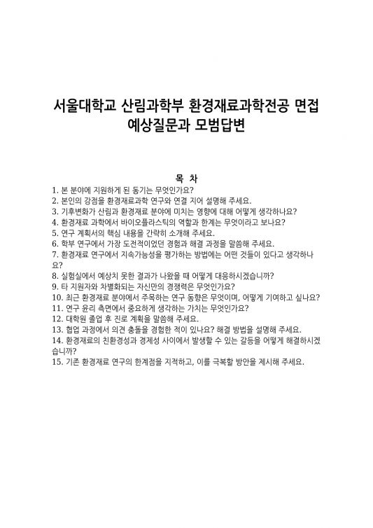 서울대학교 산림과학부 환경재료과학전공 면접 예상질문과 모범답변