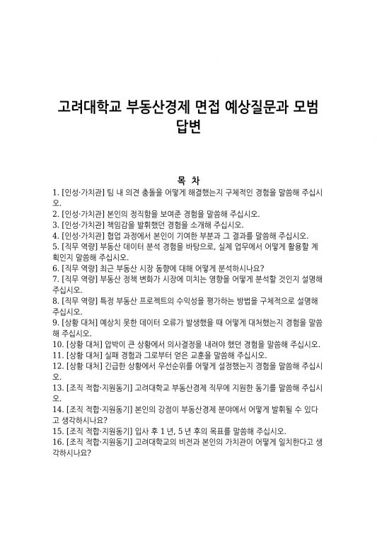 고려대학교 부동산경제 면접 예상질문과 모범답변