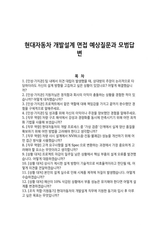 현대자동차 개발설계 면접 예상질문과 모범답변