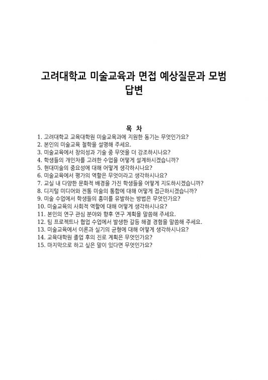 고려대학교 미술교육과 면접 예상질문과 모범답변