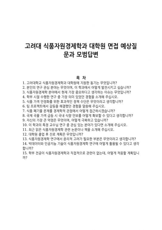 고려대 식품자원경제학과 대학원 면접 예상질문과 모범답변
