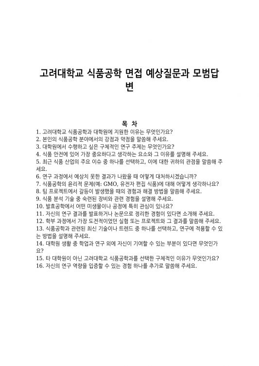 고려대학교 식품공학 면접 예상질문과 모범답변