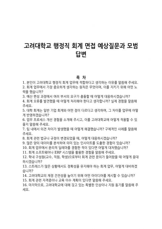 고려대학교 행정직 회계 면접 예상질문과 모범답변