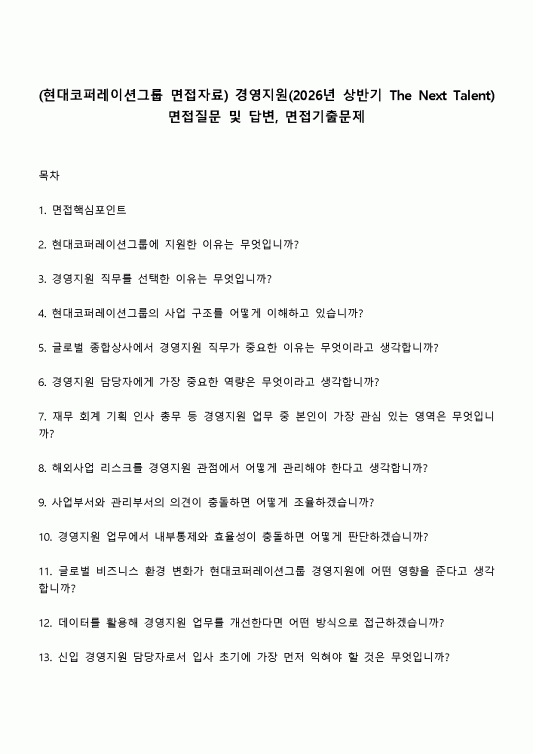 (현대코퍼레이션그룹 면접자료) 경영지원(2026년 상반기 The Next Talent) 면접질문 및 답변, 면접기출문제
