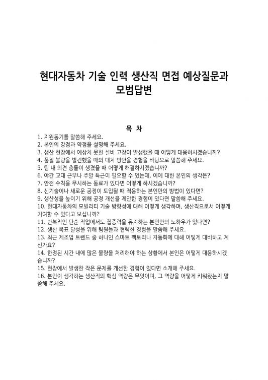 현대자동차 기술 인력 생산직 면접 예상질문과 모범답변