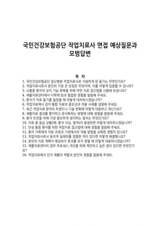국민건강보험공단 작업치료사 면접 예상질문과 모범답변