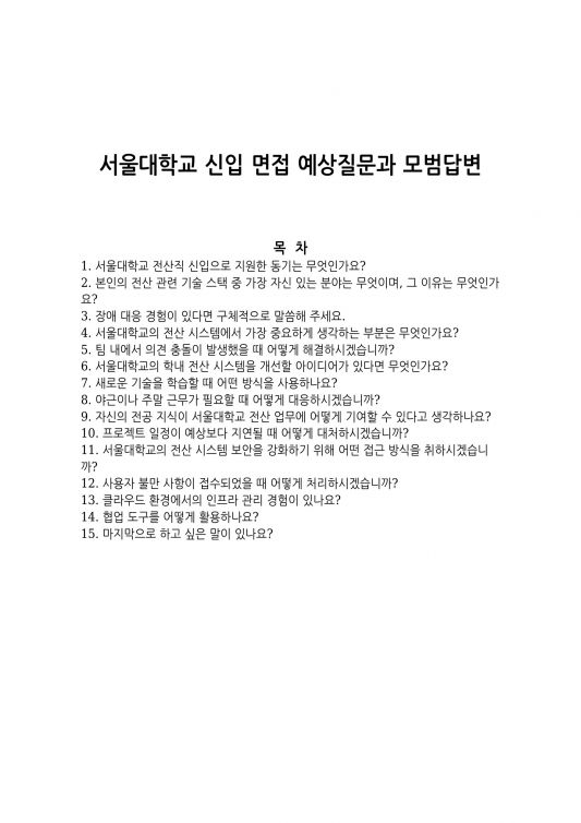 서울대학교 신입 면접 예상질문과 모범답변