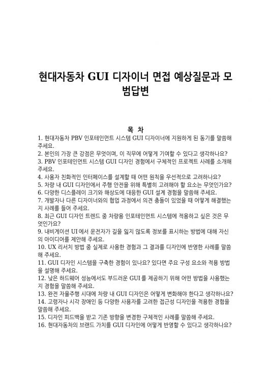 현대자동차 GUI 디자이너 면접 예상질문과 모범답변