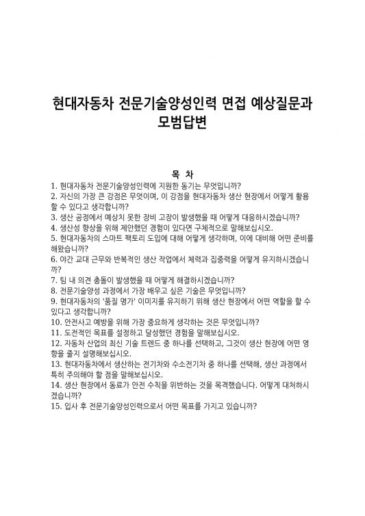 현대자동차 전문기술양성인력 면접 예상질문과 모범답변