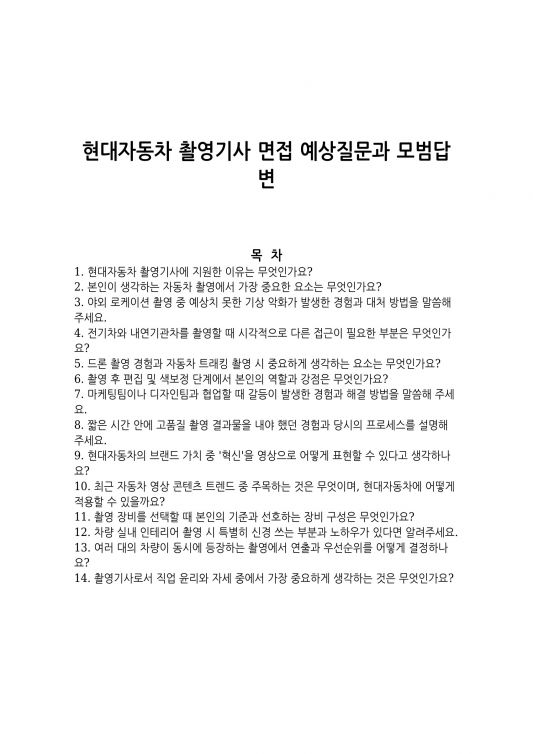 현대자동차 촬영기사 면접 예상질문과 모범답변