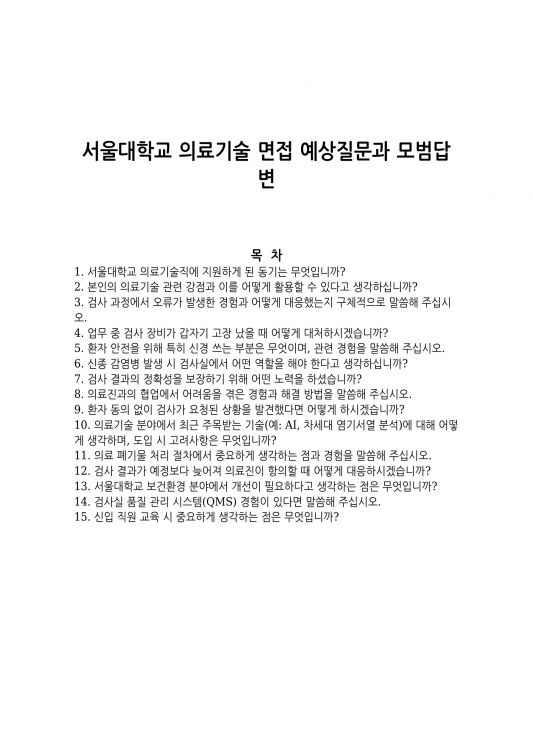 서울대학교 의료기술 면접 예상질문과 모범답변
