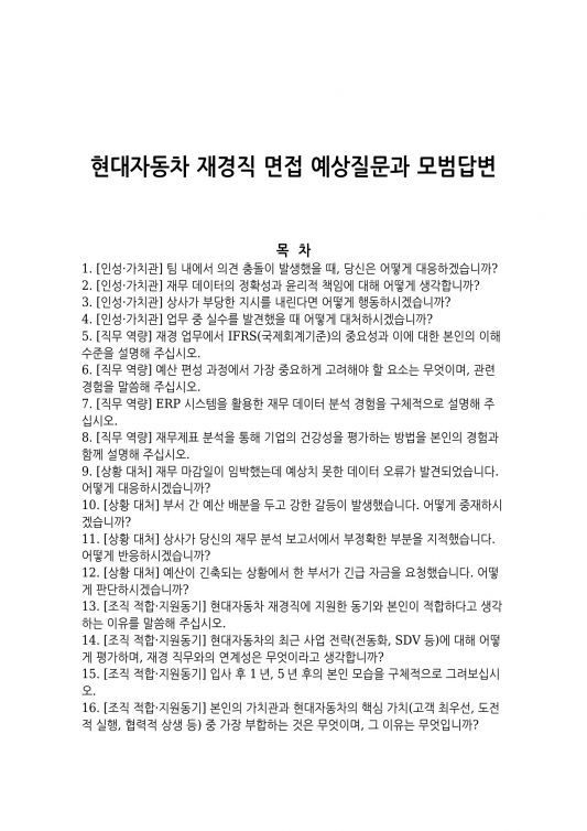 현대자동차 재경직 면접 예상질문과 모범답변