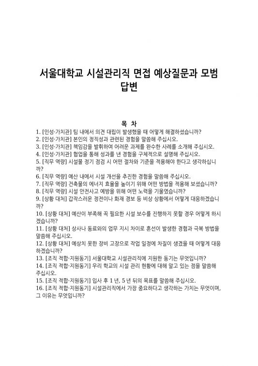 서울대학교 시설관리직 면접 예상질문과 모범답변