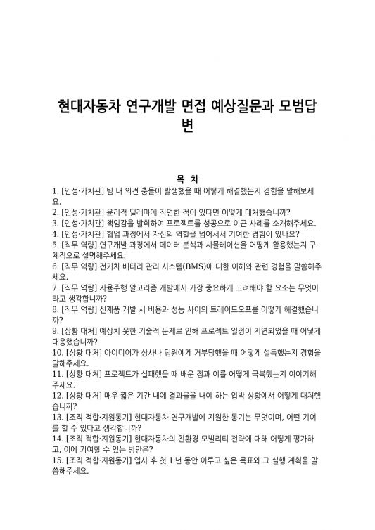 현대자동차 연구개발 면접 예상질문과 모범답변