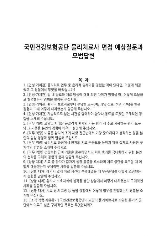 국민건강보험공단 물리치료사 면접 예상질문과 모범답변