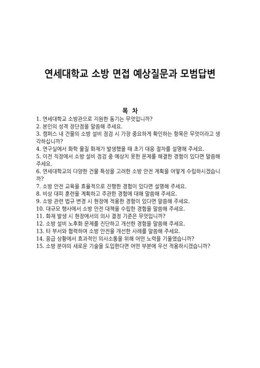 연세대학교 소방 면접 예상질문과 모범답변