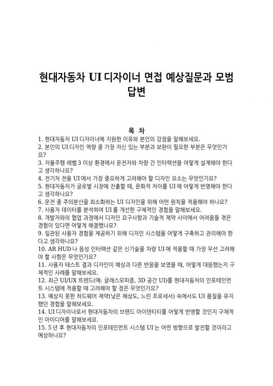 현대자동차 UI디자이너 면접 예상질문과 모범답변
