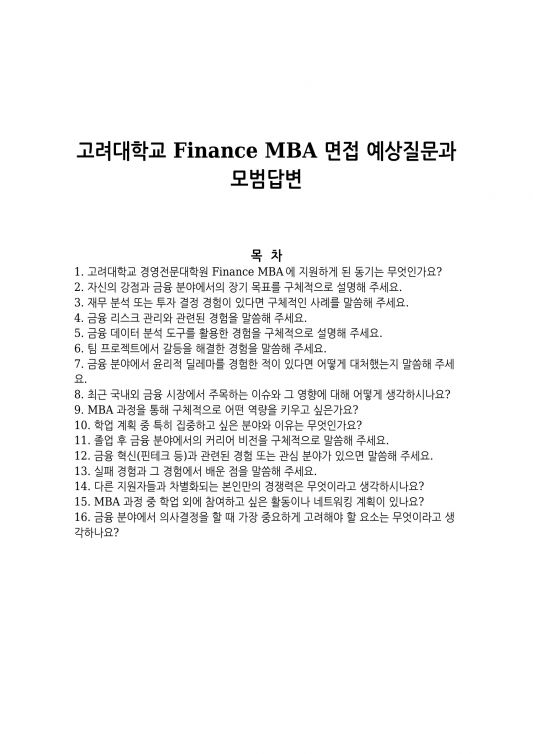 고려대학교 Finance MBA 면접 예상질문과 모범답변