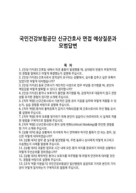 국민건강보험공단 신규간호사 면접 예상질문과 모범답변