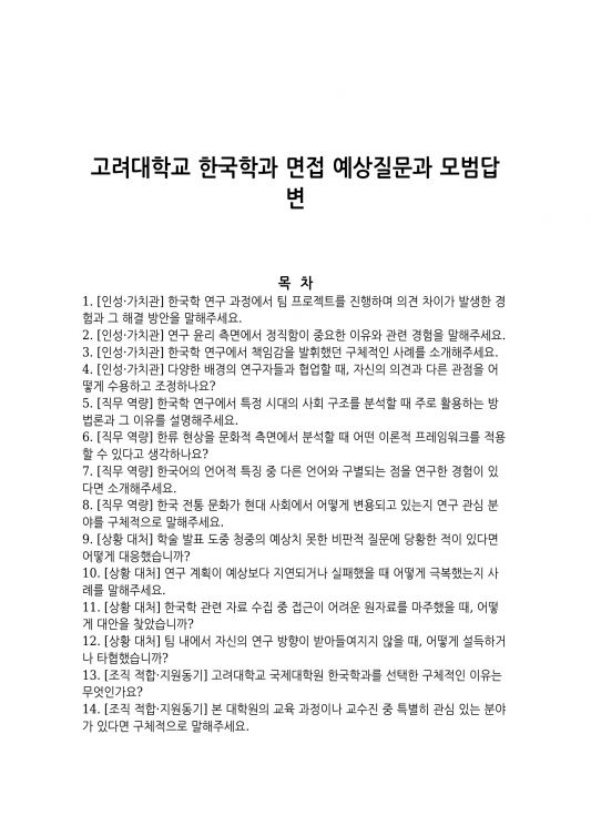 고려대학교 한국학과 면접 예상질문과 모범답변