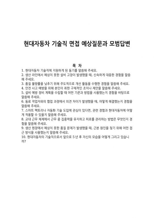 현대자동차 기술직 면접 예상질문과 모범답변